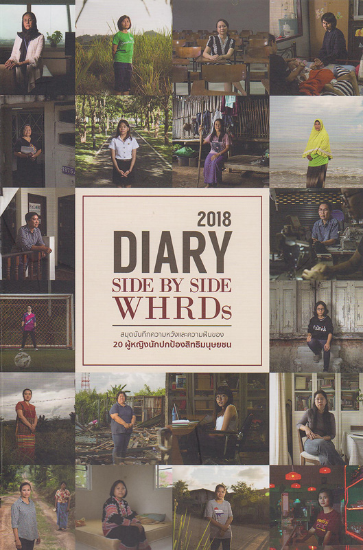 Diary 2018 side by side WHRDs : สมุดบันทึกความหวังและความฝันของ 20 ...